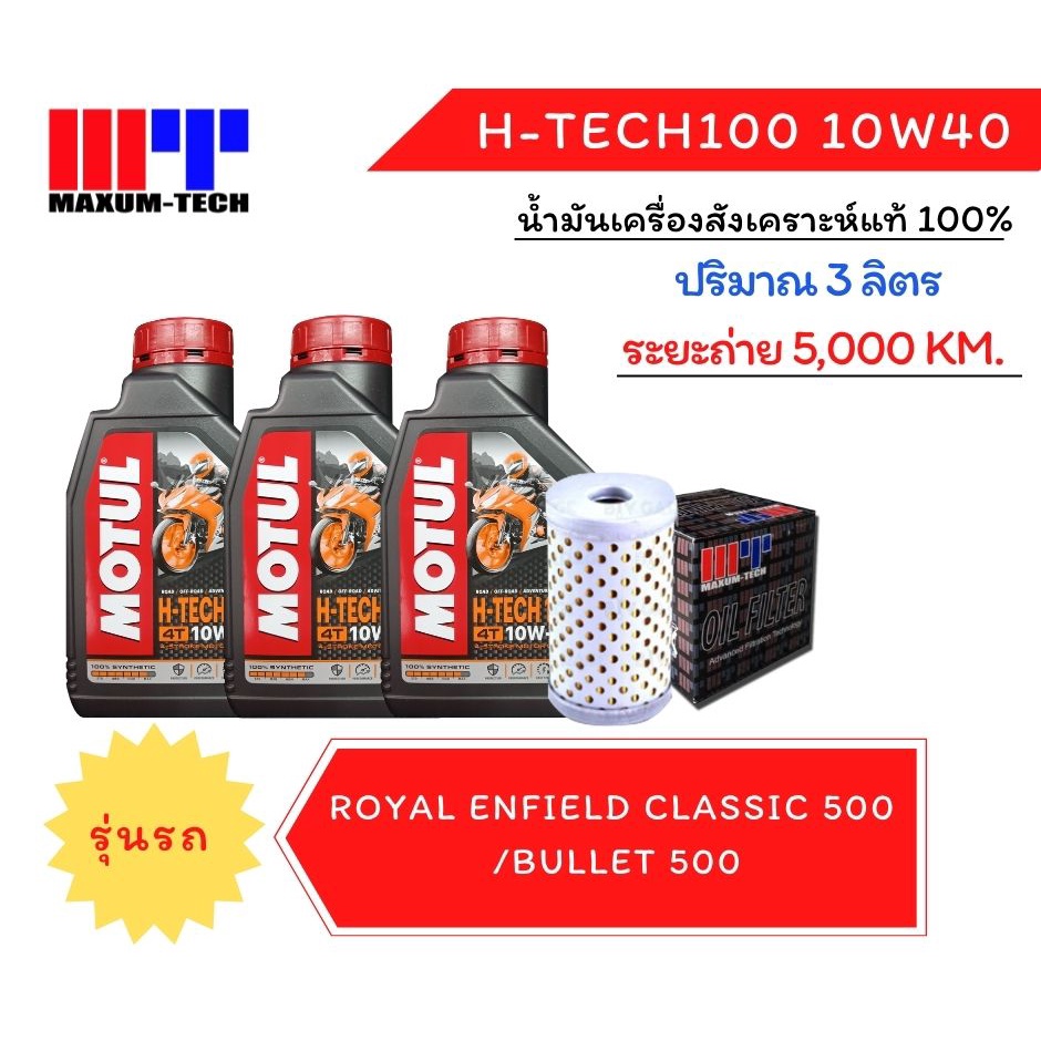 ชุดถ่ายน้ำมันเครื่องสังเคราะห์ 100% MOTUL H-Tech100 10W40 ใช้สำหรับ ...