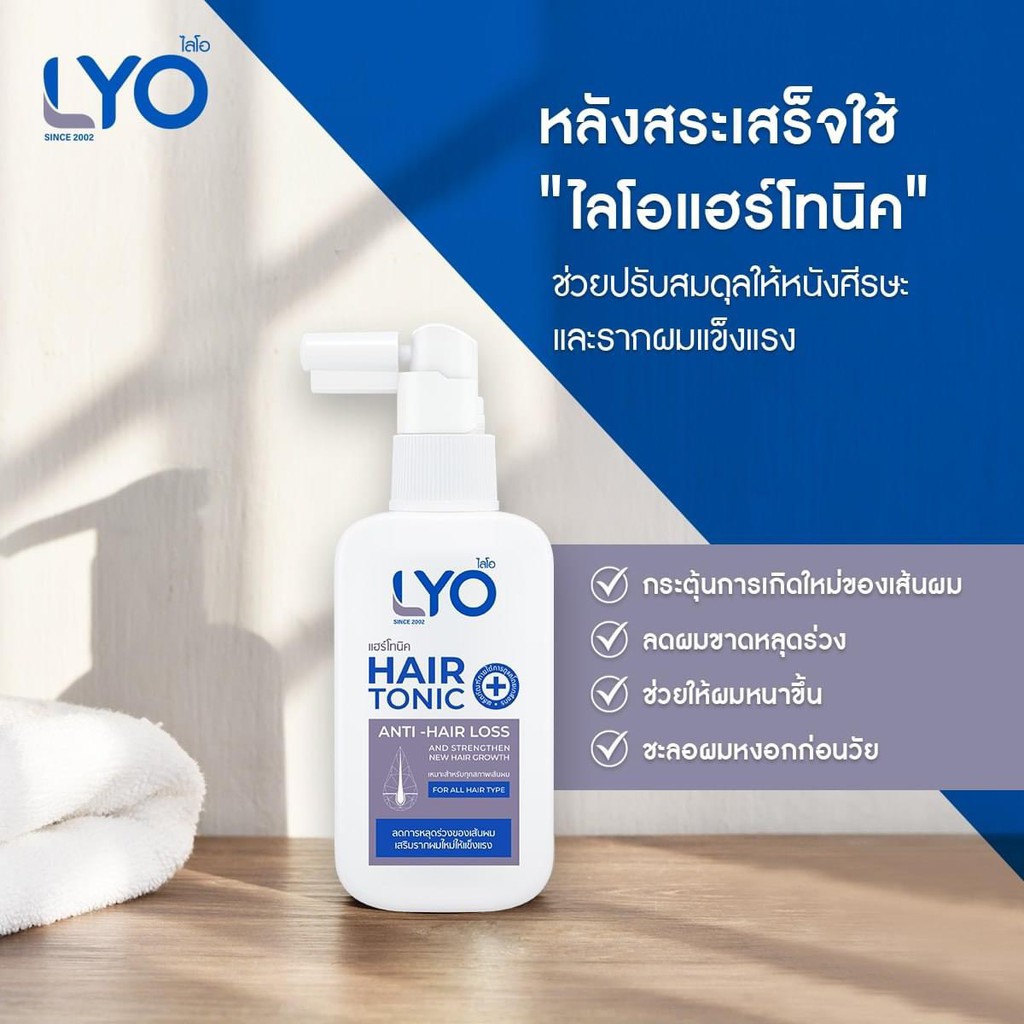 LYO ไลโอ รับประกันสินค้า แท้100% ส่งฟรี มีให้เลือกทุกชุด (แฮร์โทนิค ...