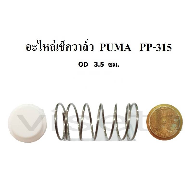 อะไหล่เช็ควาล์ว ชุดซ่อมเช็ควาล์ว PUMA PP-315 15แรงม้า อะไหล่ปั๊มลม | Shopee Thailand