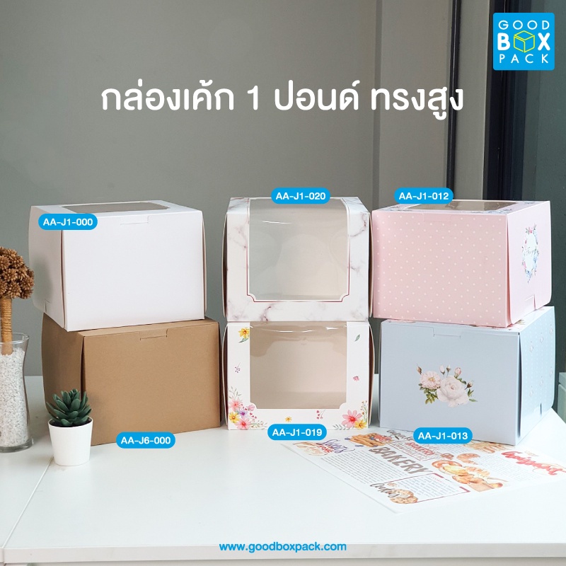 Goodboxpack (10ใบ/แพ็ค) กล่องเค้ก 1 ปอนด์ทรงสูง เป็นกระดาษฟู้ดเกรด ลูกค้าสามารถดูขนาดได้ที่ ...