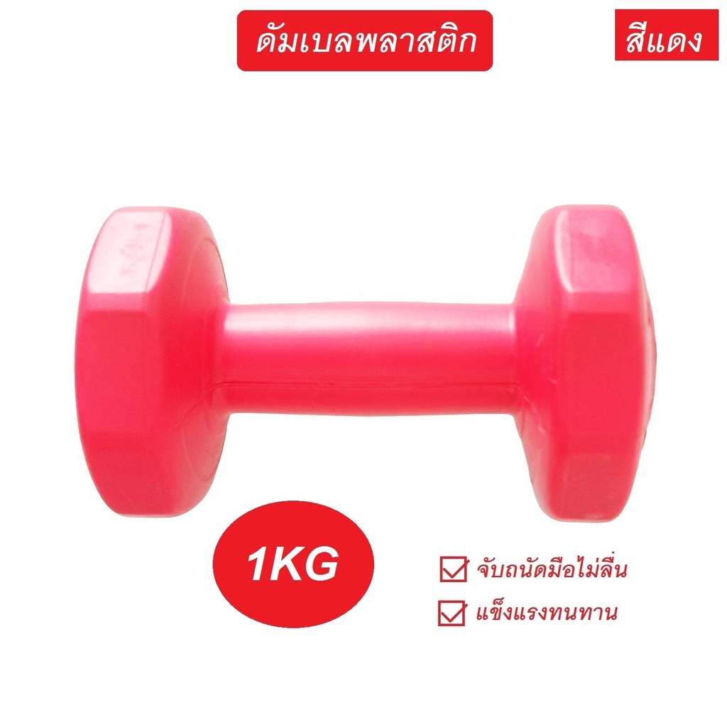 Dumbbell1kgx1pcs ดัมเบลพลาสติกชนิดเหลี่ยมน้ำหนัก1kg1ชิ้น | Shopee Thailand