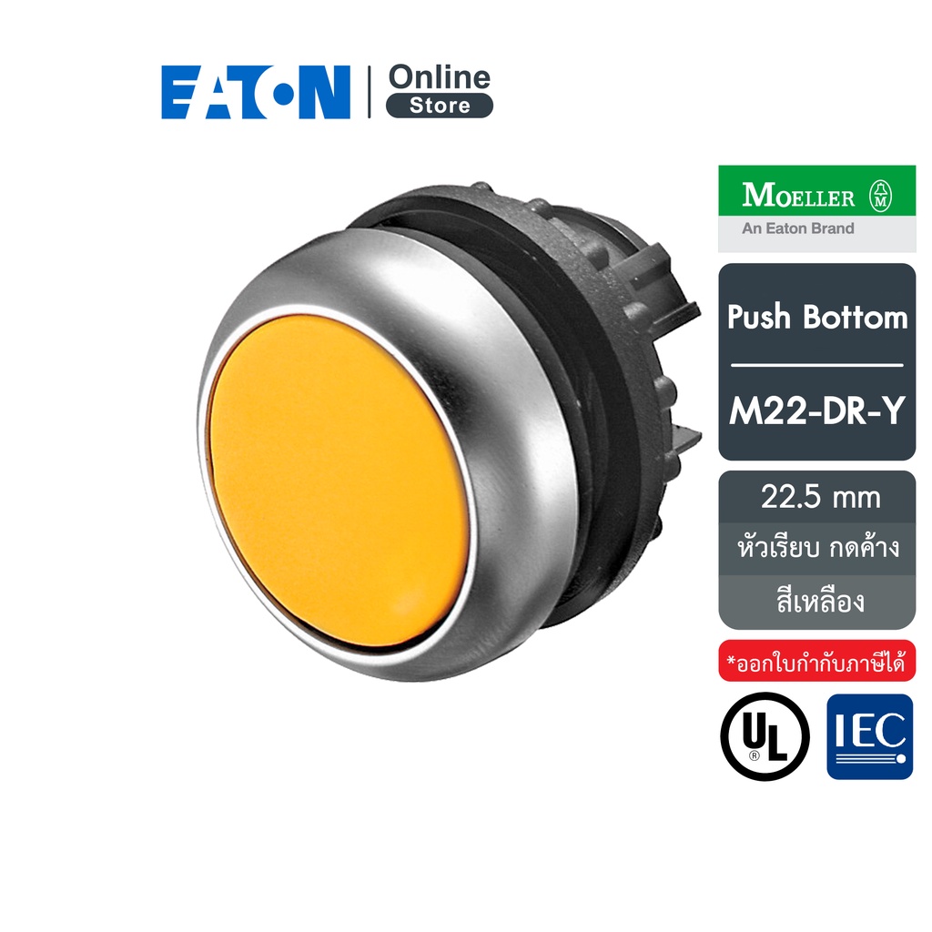 EATON M22-DR-Y Pushbutton หัวปุ่มกด หัวเรียบแบบกดค้าง สีเหลือง Moeller Series สั่งซื้อได้ที่ ...