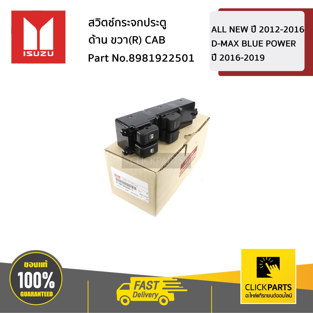 ISUZU #8981922501 สวิตช์กระจกประตู ด้านขวา(R) CAB ลงอัตโนมัติ D-Max ปี ...