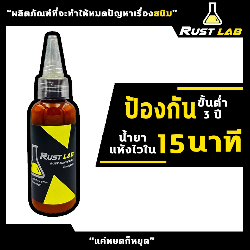 น้ำยาหยุดสนิม RUST LAB ขนาด 50CC. แค่หยดก็หยุด | Shopee Thailand