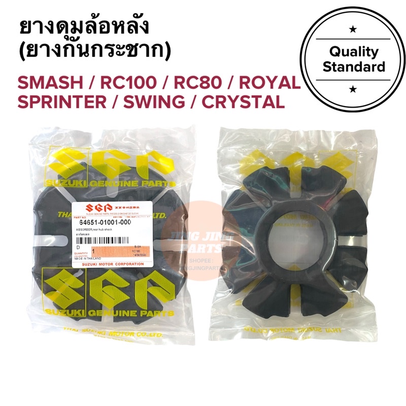 ยางดุมล้อหลัง ยางกันกระชาก SMASH RC100 RC80 SWING CRYSTAL ROYAL สแมช คริสตัล สวิง รอยัล 64651 ...