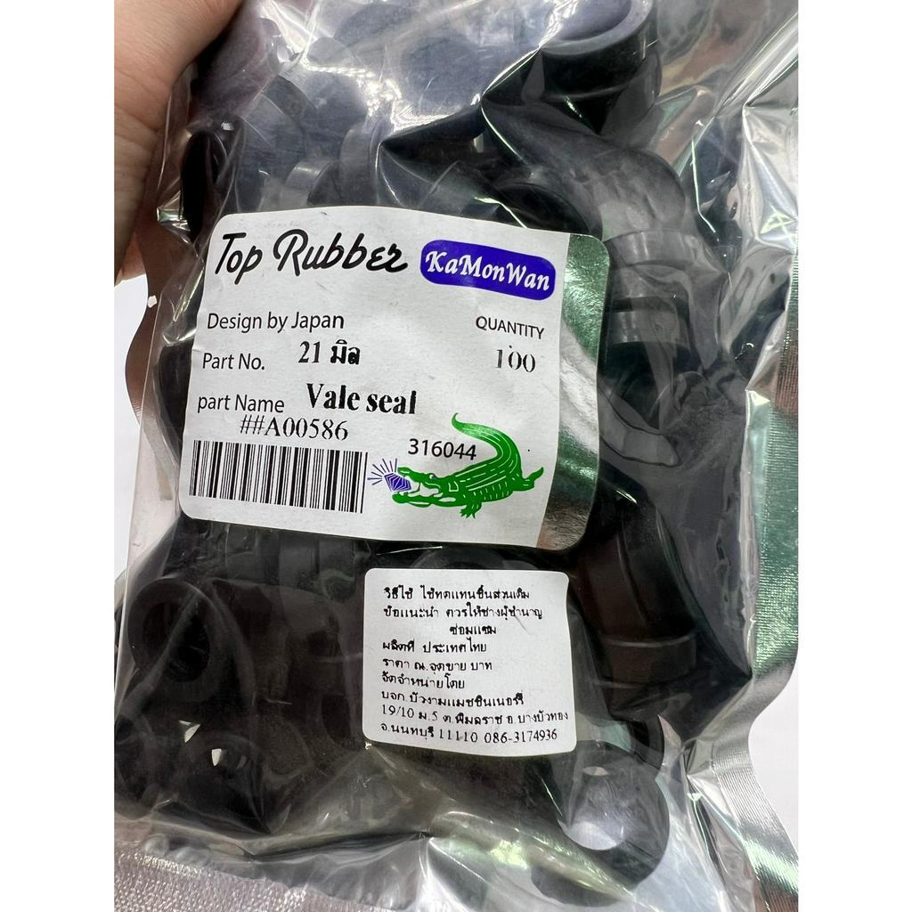 Vale Seal วาวล์ซีล 808 767 21 มิล 22มิล 33มิล (ราคา/1ชิ้น) | Shopee ...