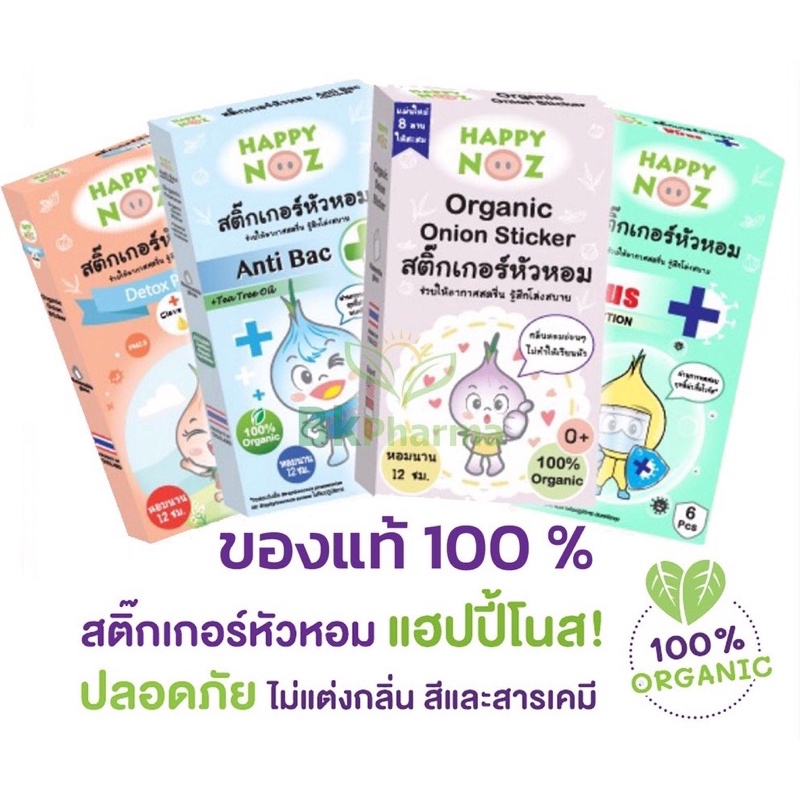สติ๊กเกอร์หัวหอม HAPPY NOZ แฮปปี้ โนส 1 กล่อง สีม่วง + Virus Plus + Anti-bac + Detox PM 2.5 1 ...