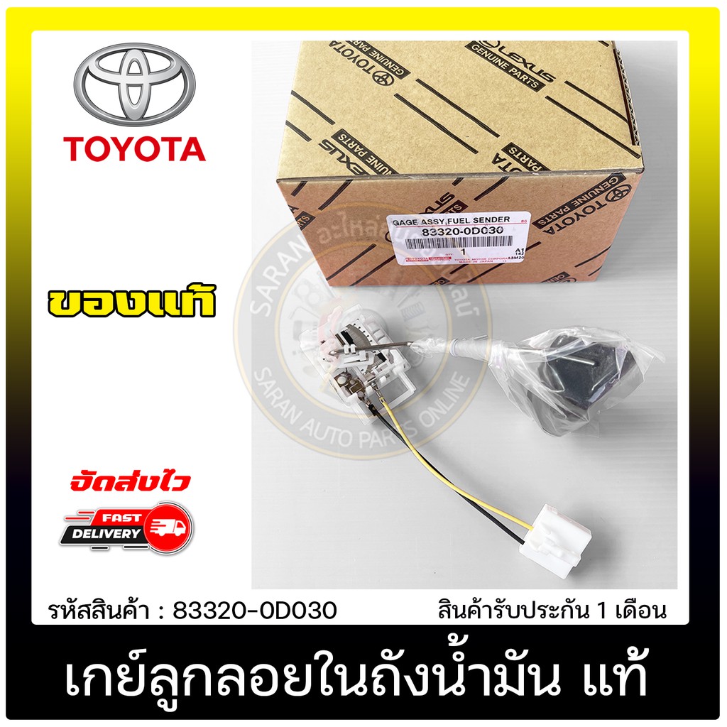 เกย์ลูกลอยในถังน้ำมัน 83320-0D030 TOYOTAVIOS’2003-2007(1NZ FE) | Shopee ...
