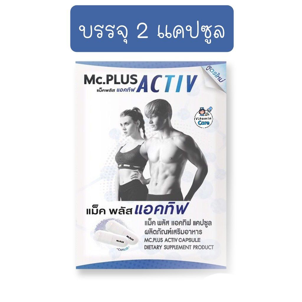 (ซองละ 2 แคปซูล) ลดน้ำหนัก แม็คพลัส แอคทีฟ แคปซูล Mc.Plus Activ Mc.Plus Active ลดความอ้วน ...