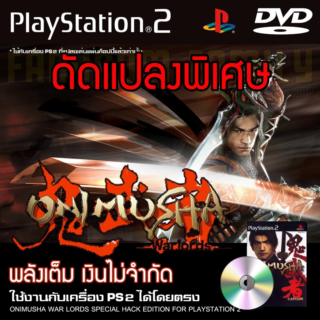 PS2 Onimusha 1 Warlords Special HACK พลังเต็ม เงินไม่จำกัด สำหรับ ...