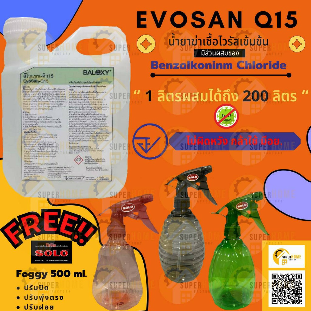 ฟรี!!ฟ็อกกี้ น้ำยาฆ่าเชื้อโรค Baloxy Evosan Q15 น้ำยาฆ่าเชื้อโควิด 1L ...