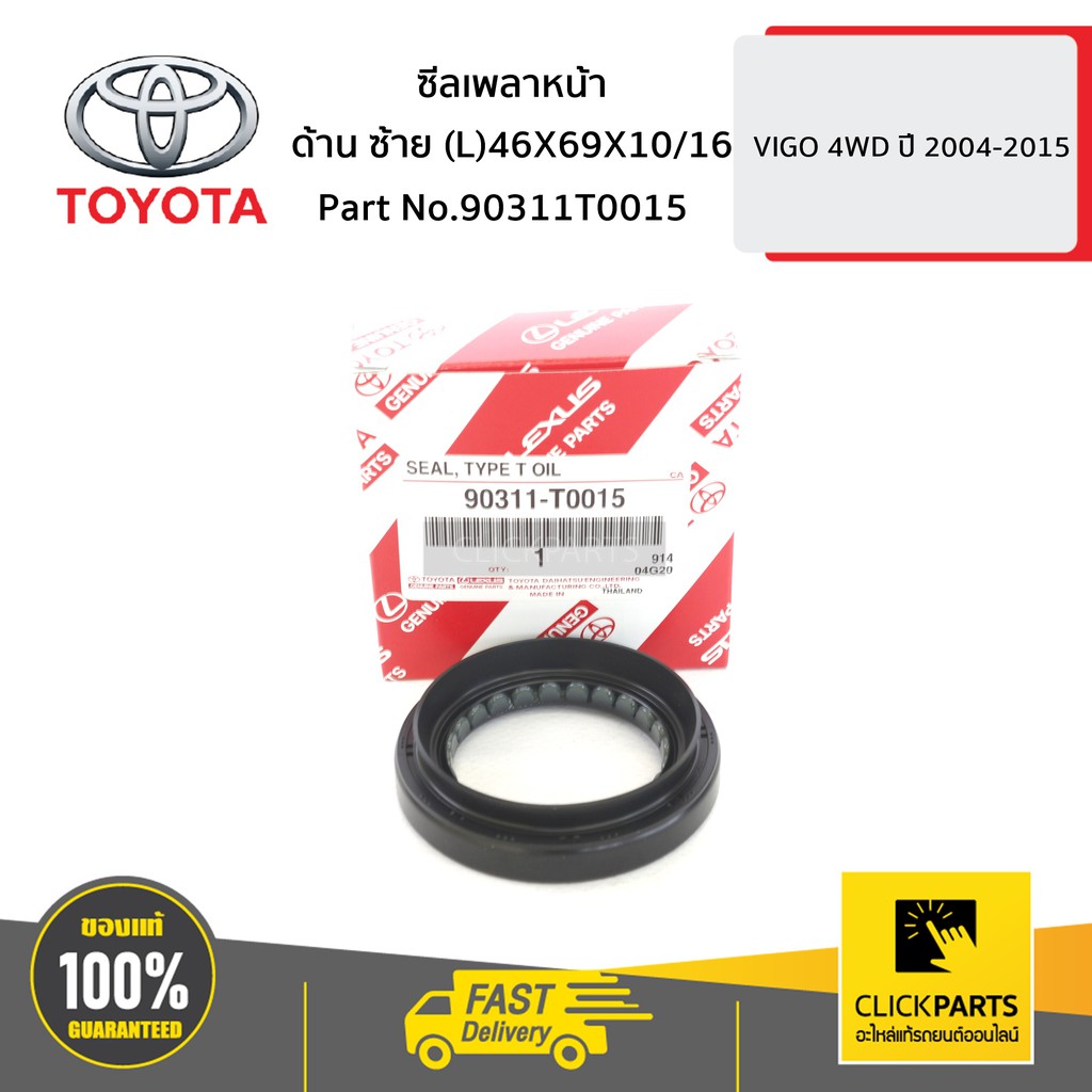 TOYOTA #90311T0015 ซีลเพลาหน้า ด้านซ้าย (L) 46X69X10/16 VIGO 4WD ปี ...