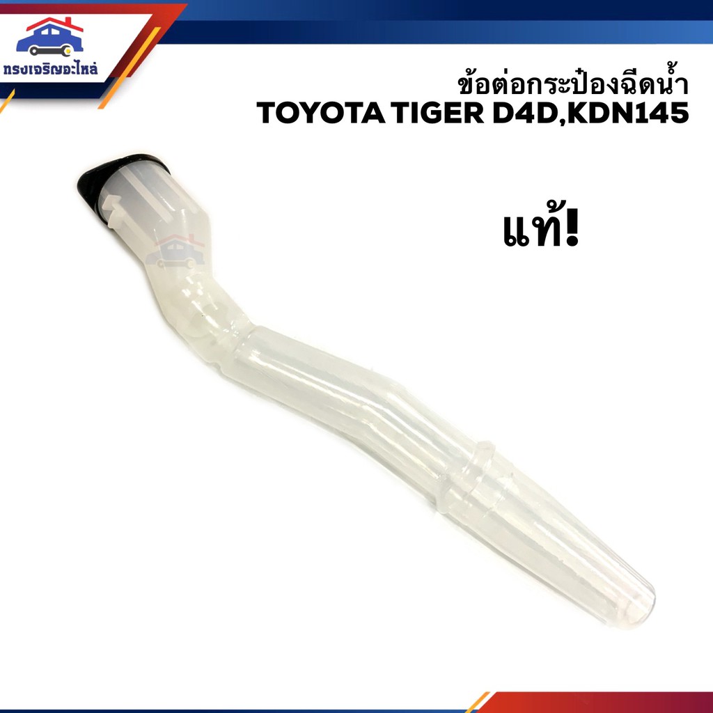 (แท้💯%) คอกระป๋องฉีดน้ำ ท่อเติมกระป๋องฉีดน้ำ โตโยต้า ไทเกอร์ Tiger,Tiger D4D,Sport Rider สปอร์ต ...