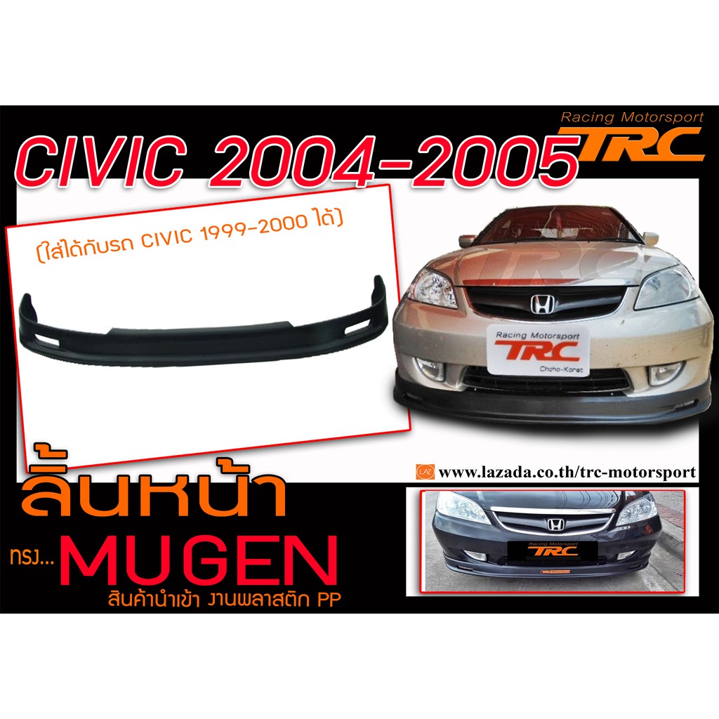 CIVIC 2004 2005 ตาเหยี่ยว ลิ้นหน้า ทรง MUGEN พลาสติก PP (ES RX 4ประตู ...