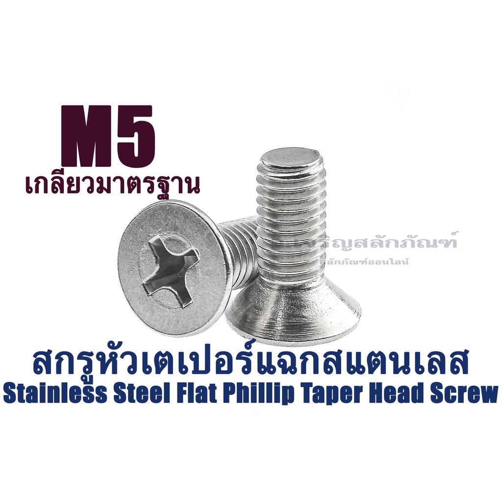 น็อตหัวเตเปอร์แฉกสแตนเลส (JF) M5 (แพ็คละ 3 ตัว) สกรูหัวเตเปอร์แฉก ...