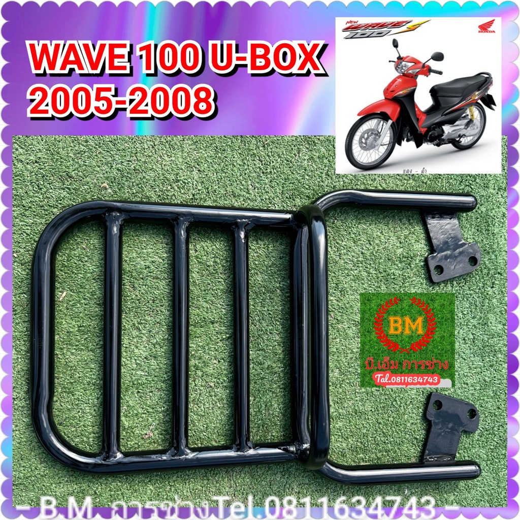 ตะแกรงแร็คท้าย WAVE 100 Ubox (V.3) ตั้งแต่ปี 2005-2009 | Shopee Thailand