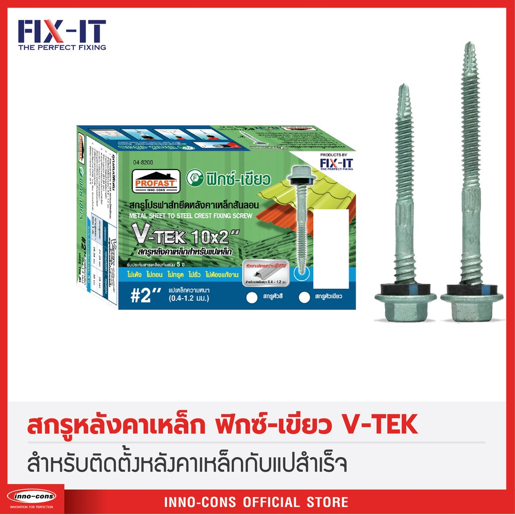 V-TEK สกรูหลังคาเหล็กสำหรับแปเหล็ก ใช้สำหรับเจาะยึดแผ่นหลังคาเมทัลชีทเข้ากับแปเหล็กที่มีความหนา ...