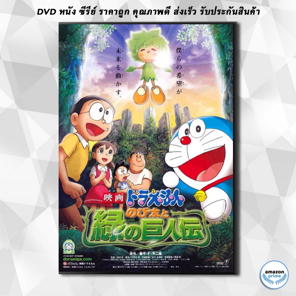 ดีวีดี Doraemon The Movie 28 โดเรมอน เดอะมูฟวี่ โนบิตะกับตำนานยักษ์ ...