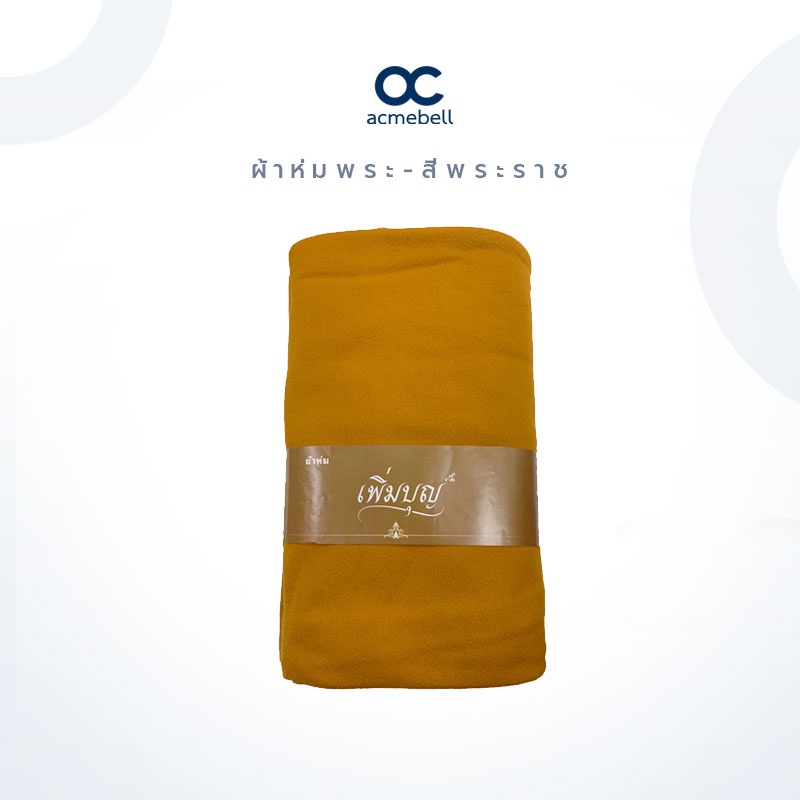 Acmebell ผ้าห่มพระ ผ้าห่มเพิ่มบุญ สำหรับพระ ห่มสบาย ระบายอากาศได้ดี ...