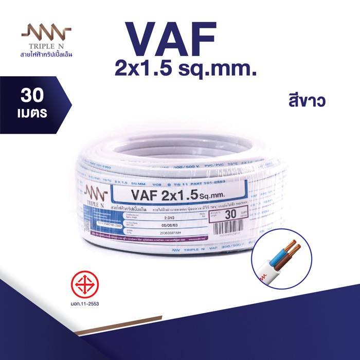 ส่งตรงจากโรงงาน สินค้าแท้100% สายไฟ Triple N (NNN) VAF 2x1.5 ตร.มม. ยาว 30 เมตร | Shopee Thailand