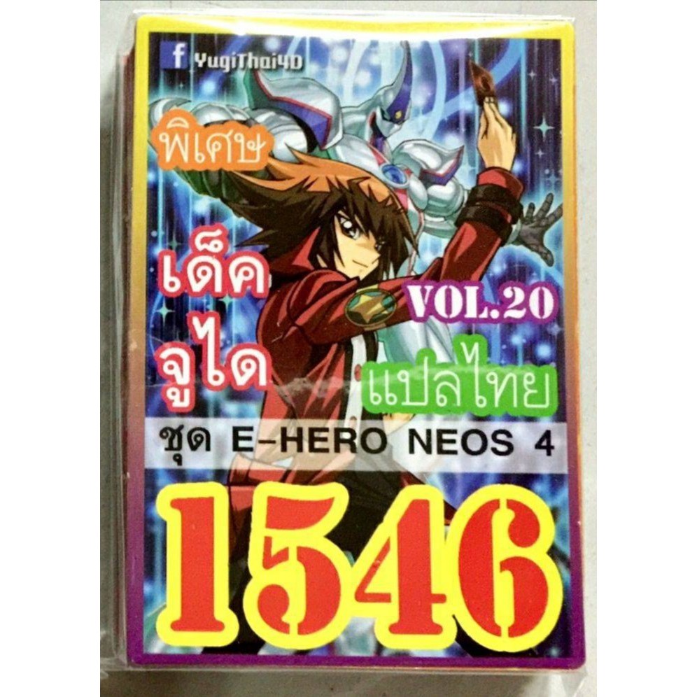 ยูกิ แปลไทย 1546 จูได E-HERO NEOS 4 | Shopee Thailand