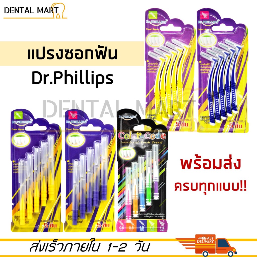 Dr.phillips แปรงซอกฟัน 5 ชิ้น เคลือบโค้ท Dr. phillips interdental brush travel 5pcs/pack ...