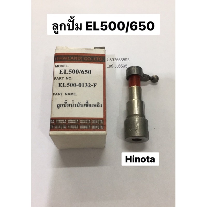 ลูกปั้ม EL500 EL650 ลูกปั้มน้ำมัน ปั้มน้ำมัน ลิ้นส่ง วาล์วปั้ม อะไหล่ ...