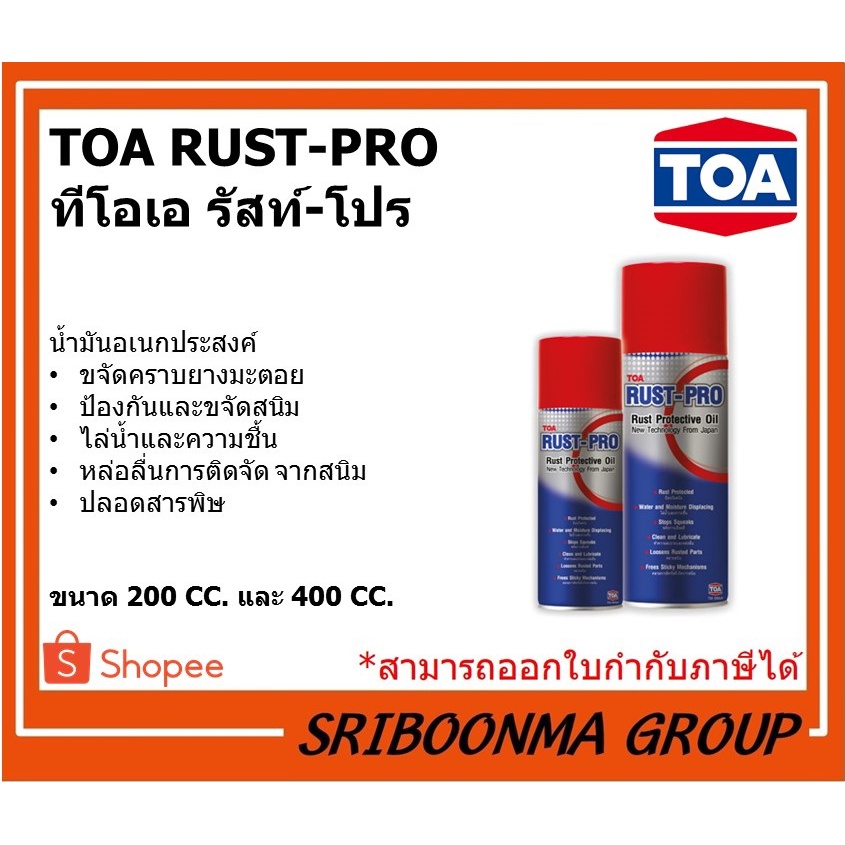 TOA RUST PRO | ทีโอเอ รัสท์-โปร | น้ำมันอเนกประสงค์ ป้องกันสนิม | ขนาด 200 CC.และ 400 CC ...