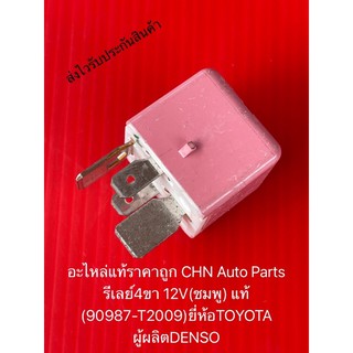รีเลย์4ขา โตโยต้า 12V(ชมพู) แท้ (90987-T2009) ยี่ห้อTOYOTA ผู้ผลิตDENSO | Shopee Thailand