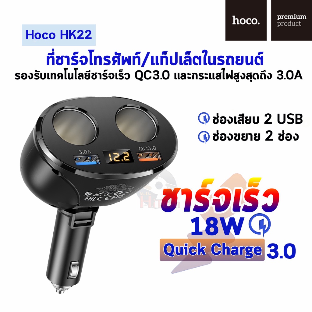 Hoco HK22 ที่ชาร์จโทรศัพท์/แท็ปเล็ตในรถยนต์ รองรับเทคโนโลยีชาร์จเร็ว QC3.0 และกระแสไฟสูงสุดถึง 3 ...
