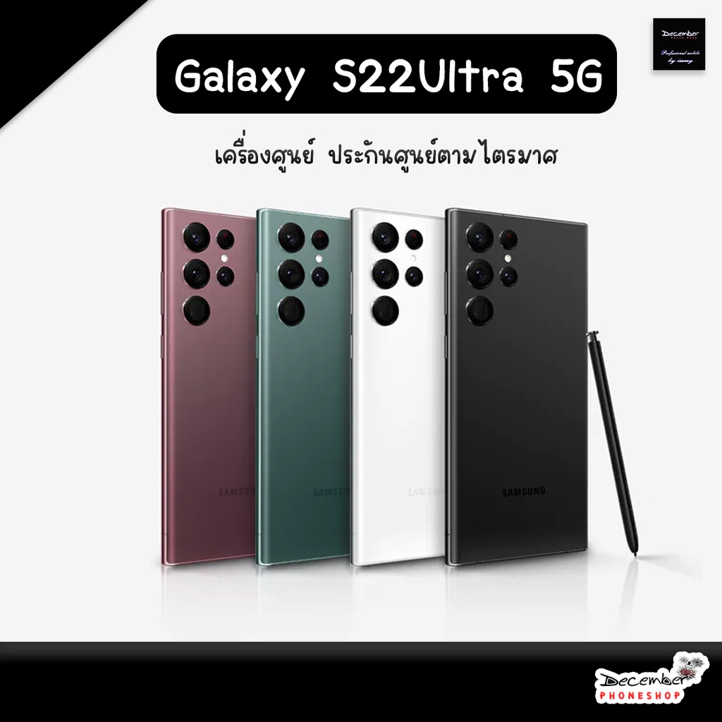 Samsung S22 Ultra 5G สินค้าใหม่ [ เคลียสต๊อคเครื่องศูนย์แท้ ][ New ...