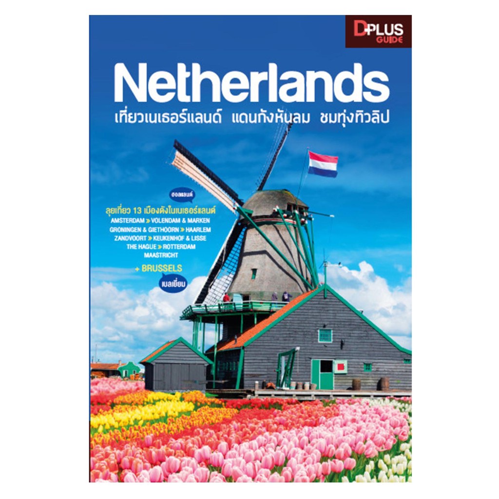Netherlands เที่ยวเนเธอร์แลนด์ แดนกังหันลม ชมทุ่งทิวลิป / DPlus Guide Team | Shopee Thailand