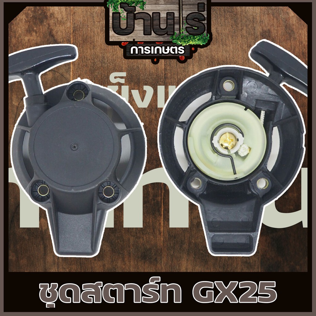 ชุดสตาร์ท ลานดึงสตาร์ทGX25 เครื่องตัดหญ้า GX25 อะไหล่GX25 | Shopee Thailand