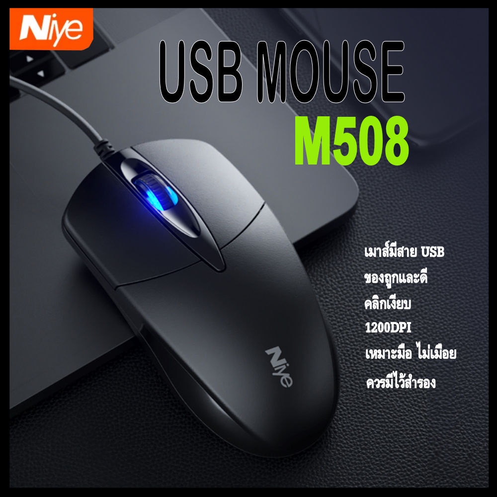 เมาส์มีสาย USB Niye M508 จับพอดีมือ 1200DPI คลิกเงียบ สกรอลลื่น - USB ...