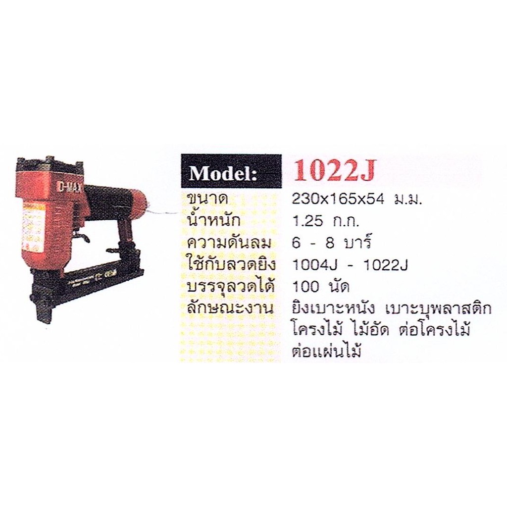 ปืนยิงตะปูลม 1022J D-MAX ใช้กับตะปูขาคู่ 1004J-1022J | Shopee Thailand