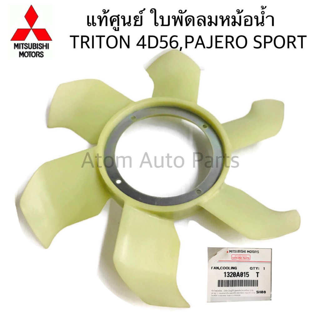 แท้ศูนย์ MITSUBISHI ใบพัดลมหม้อน้ำ TRITON , PAJERO SPORT 4D56 ใบพัดลม ...