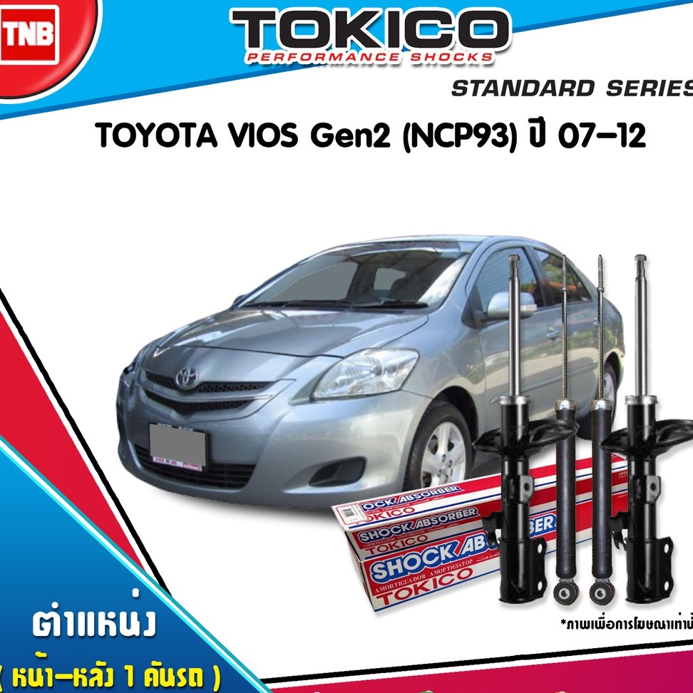 Tokico โช้คอัพหน้า-หลัง Toyota Vios Gen2 NCP93 ปี07-13 Yaris NCP91 ปี05-13 ของแท้100% ราคาพิเศษ ...