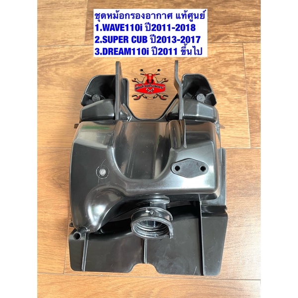 หม้อกรองอากาศ แท้ศูนย์ HONDA เวฟ110i ปี2011-18,ซุปเปอร์ คัพ ปี2013-17,ด ...