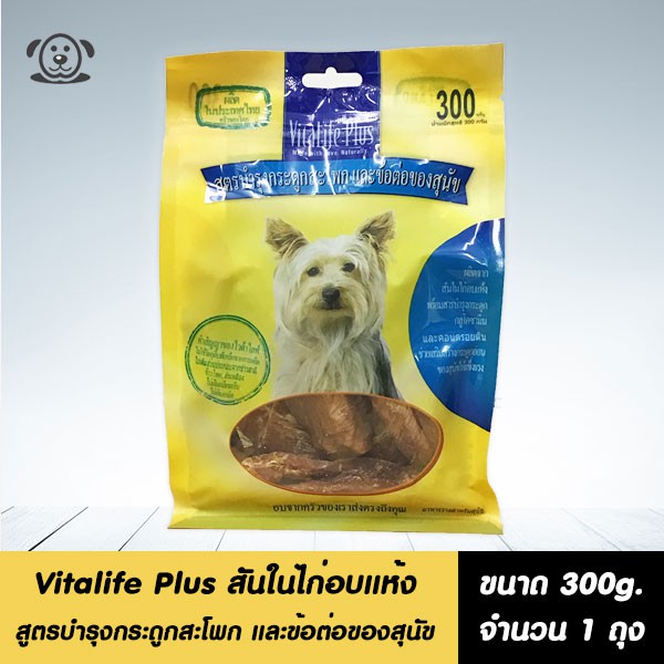 Vitalife Plus สันในไก่อบแห้ง สูตรบำรุงกระดูก และข้อต่อของสุนัข ขนาด ...