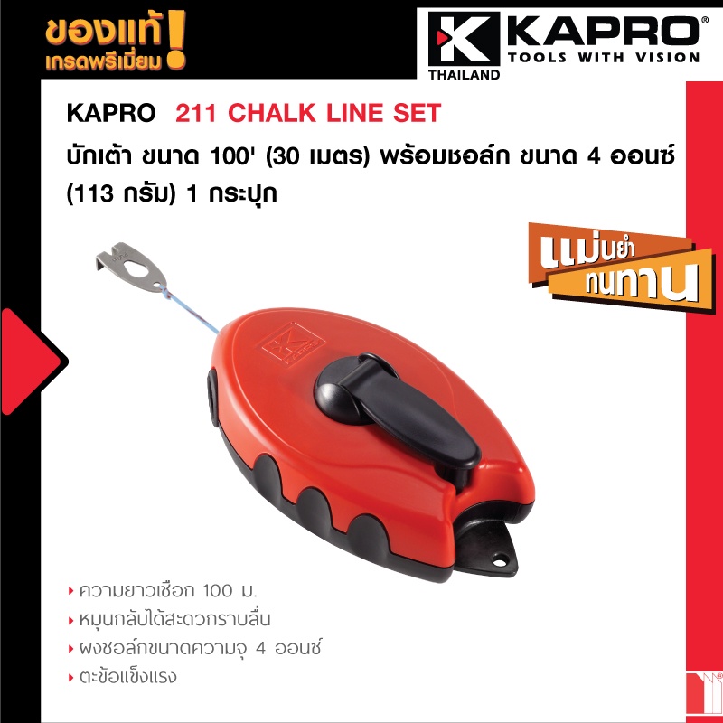 Kapro 211 CHALK LINE SET บักเต้า ขนาด 100' (30 เมตร) พร้อมชอล์ก ขนาด 4 ...