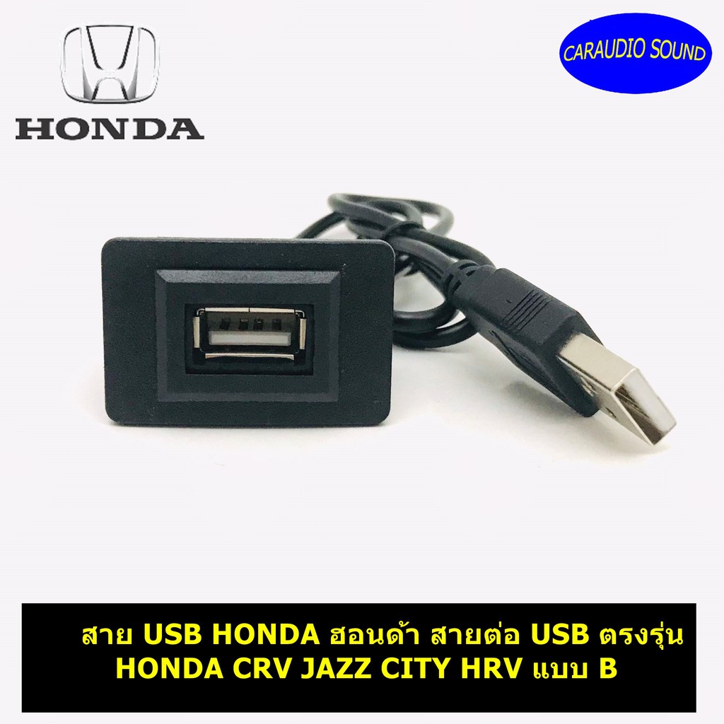 สาย USB HONDA ฮอนด้า สายต่อ USB ตรงรุ่น HONDA CRV JAZZ CITY HRV แบบ B ...