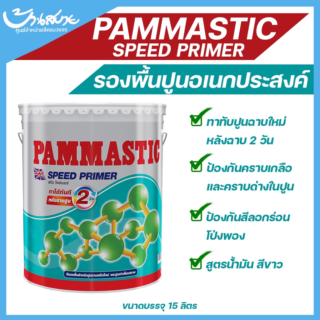 Pammastic Speed Primer สปีดไพร์เมอร์ ขนาด 18 ลิตร รองพื้นปูนเอนกประสงค์ ทาได้ทั้งปูนเก่า ปูนฉาบ ...