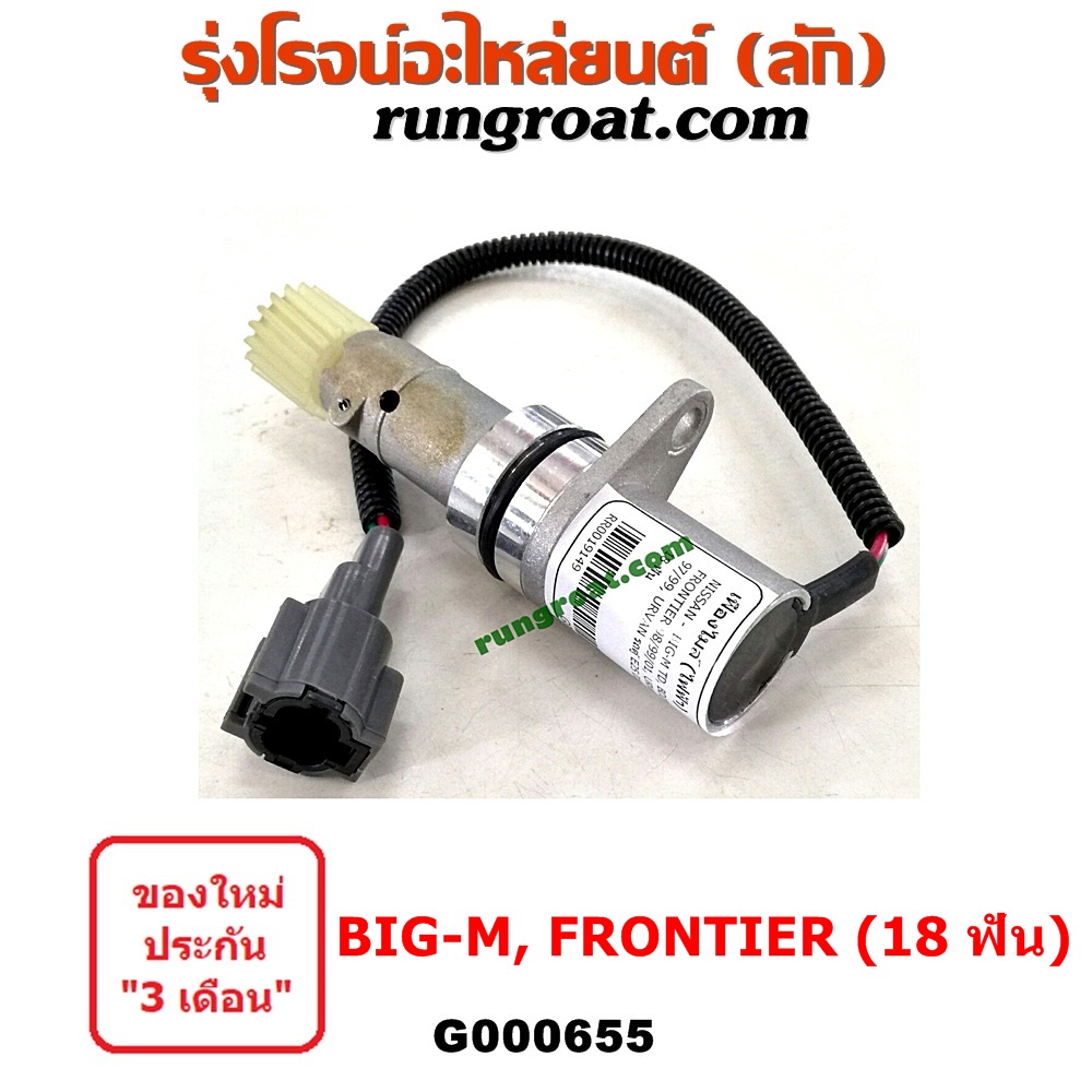 G000655 เฟืองไมล์ไฟฟ้า นิสสัน BIG M บิ๊กเอ็ม TD BDI ฟรอนเทีย เออแวน E24 ...