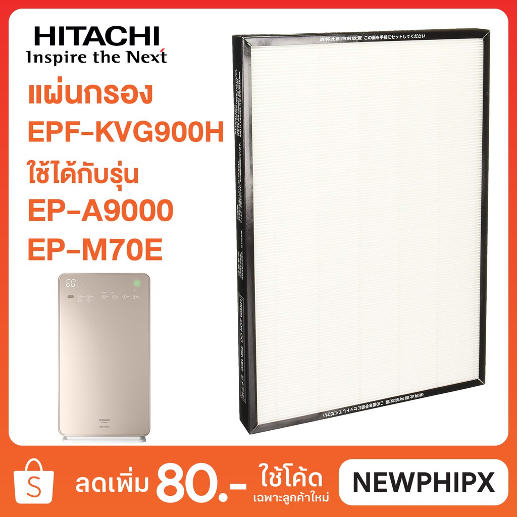 HITACHI แผ่นกรองอากาศ รุ่น EPF-KVG900H สำหรับรุ่น EP-A9000 , EP-M70E | Shopee Thailand