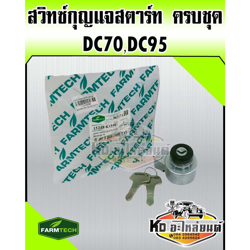สวิทซ์กุญแจสตาร์ท ครบชุด KUBOTA รถเกี่ยวคูโบต้า DC70,DC95 ยี่ห้อ FARMTECH | Shopee Thailand