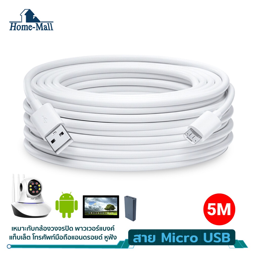 HOME-MALL 5M Android cable micro usb สายชาร์จเร็ว Micro USB Android ...