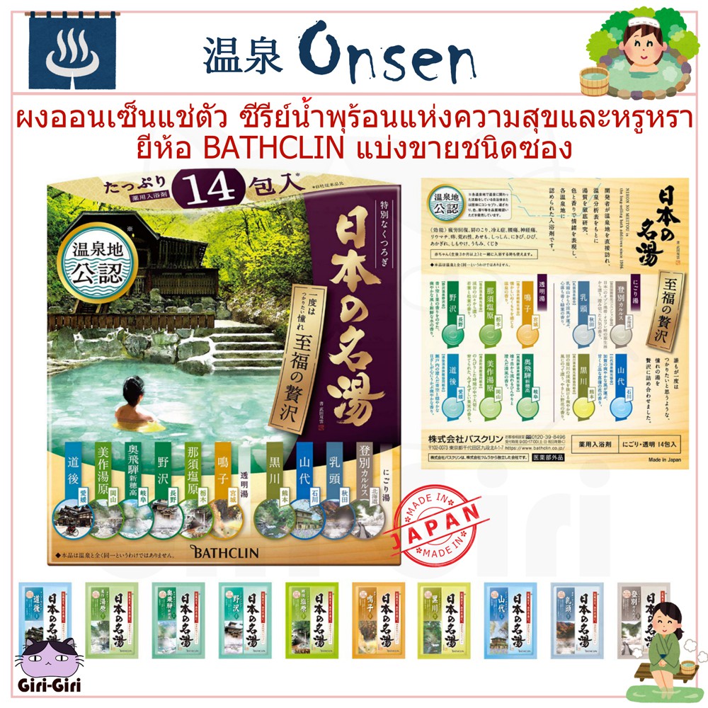 มีให้เลือก17 ชนิดผงออนเซน ผงอาบน้ำแช่ตัว น้ำแร่ญี่ปุ่น ออนเซ็น ผงแช่ออนเซน ONSEN ยี่ห้อ BATHCLIN ...