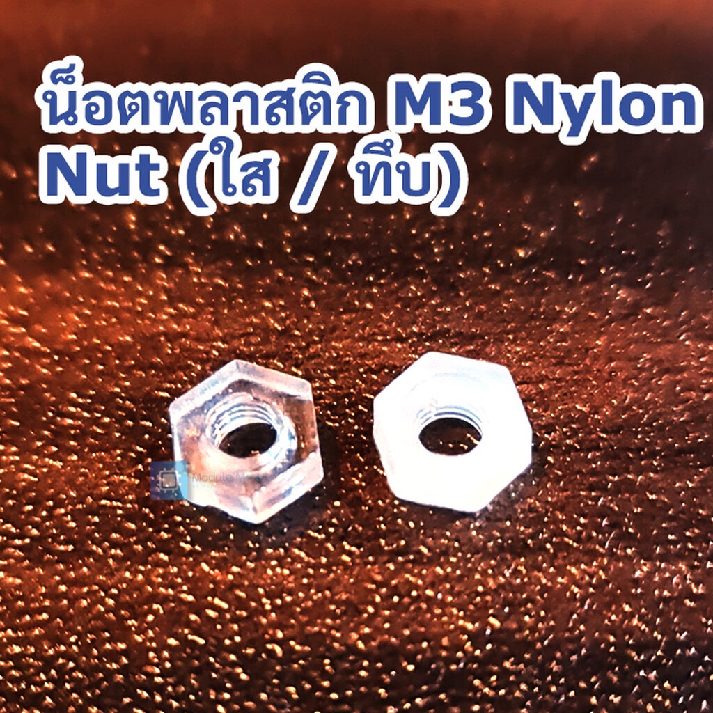 [ 5 ชิ้น ] น็อตพลาสติก M3 Nylon Nut (ใส / ทึบ) 1 ชุดมี 5 ชิ้น | Shopee Thailand