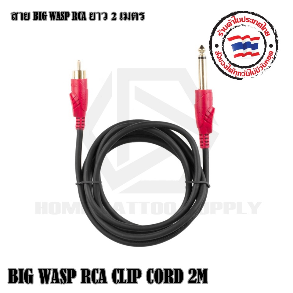 BIG WASP RCA CLIP CORD 2M สาย RCA สายสัญญาณเครื่องสัก ยาว 2เมตร ...