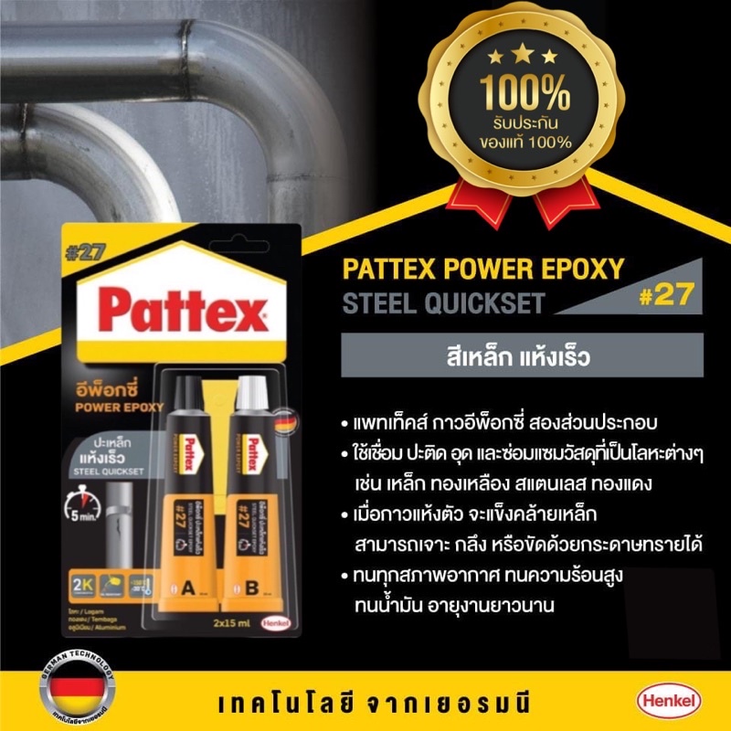 Pattex Steel Quickset Epoxy #27 กาวปะเหล็ก เบอร์27 15 ml x2 สีเหล็ก ...